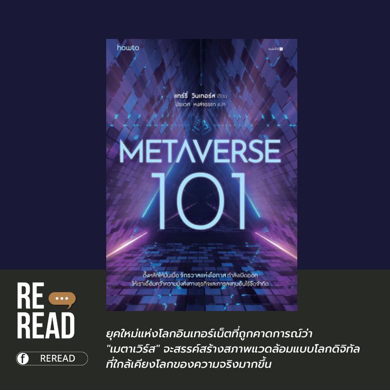 [Reread] Metaverse 101 เมื่อจักรวาลแห่งโอกาสกำลังเปิดออก จงเอื้อมคว้าความมั่งคั่งทางธุรกิจ และ ...