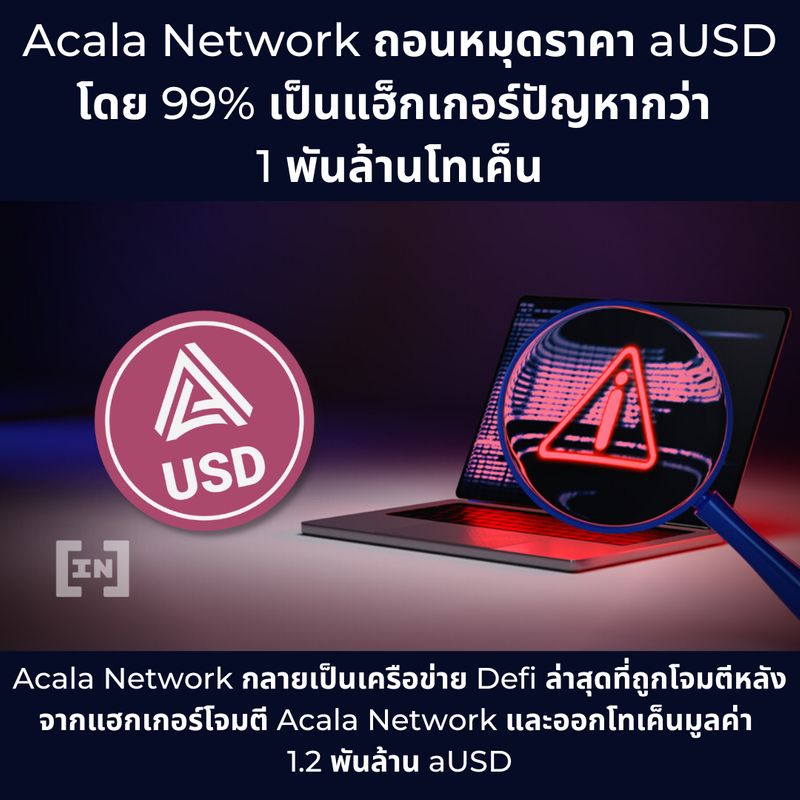 [BeInCrypto Thailand] Acala Network aUSD ถอนหมุดราคา aUSD โดย 99% เป็น ...