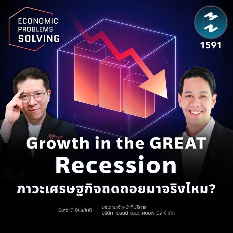 [Mission To The Moon] Growth in the GREAT Recession ภาวะเศรษฐกิจถดถอยมา ...