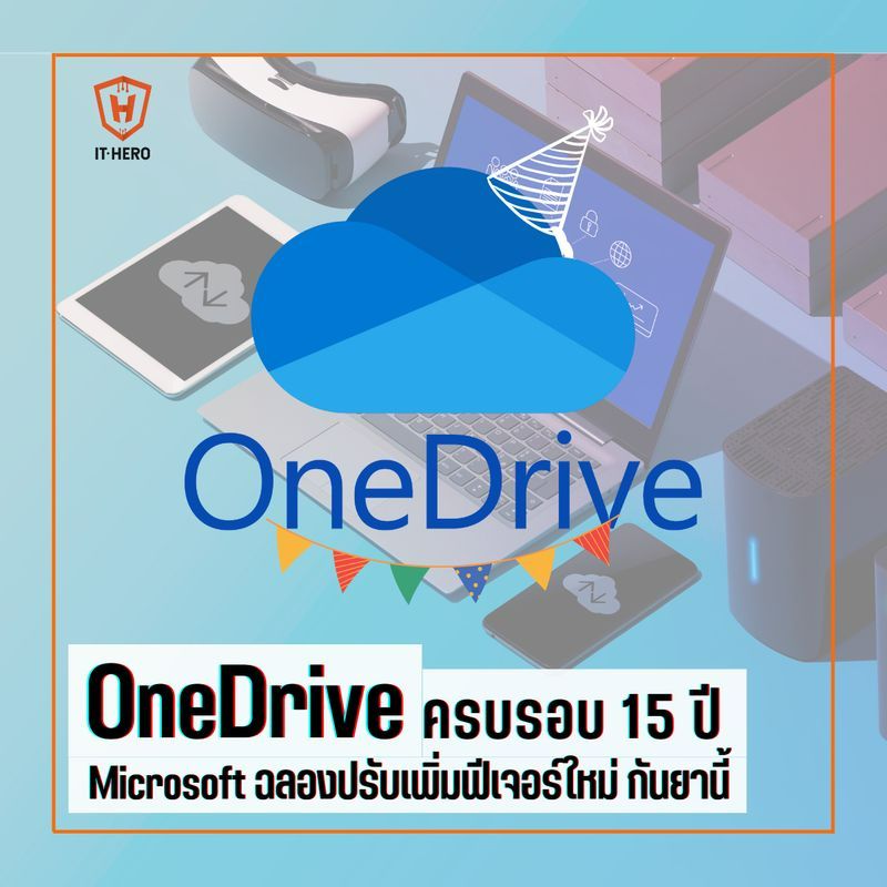 [IT-HERO] OneDrive กำลังจะครบรอบ 15 ปี!! ในเดือนกันยายนนี้แล้วคร้าบบ ...