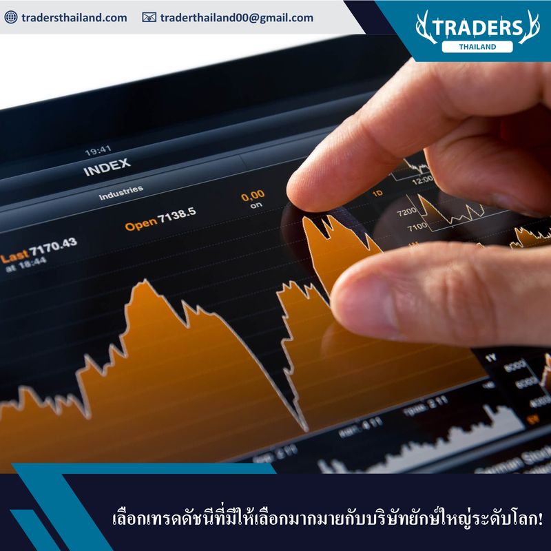 [Traders Thailand] เลือกเทรดดัชนีที่มีให้เลือกมากมายกับบริษัทยักษ์ใหญ่ระดับโลก! ทำการเทรดดัชนี ...