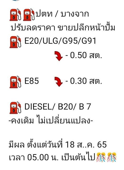 [AUTOSALONBF] แจ้งปรับลดราคาขายปลีกหน้าสถานีบริการน้ำมันดังนี้ GSH95,GSH91,E20 - 50 สต./ลิตร E85 ...