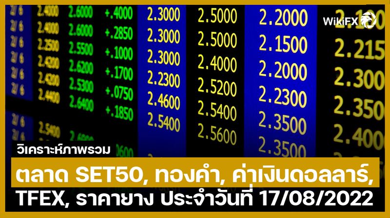 [WikiFX.TH] วิเคราะห์ภาพรวมตลาด SET50, ทองคำ, ค่าเงินดอลลาร์, TFEX ...
