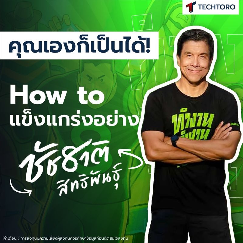 [TechToro] คุณเองก็เป็นได้! How to แข็งแกร่งอย่างชัชชาติ 💪😎 🏃‍♂️ตื่นนอน ช่วงเวลาประมาณ 03.50 น. ...