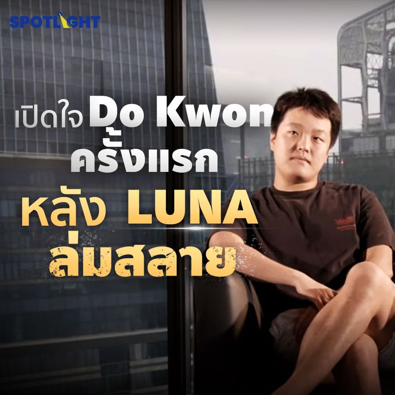 [SPOTLIGHT] หลังการล่มสลายของเหรียญ “LUNA - UST” ผู้สร้างเหรียญรวมถึง ...