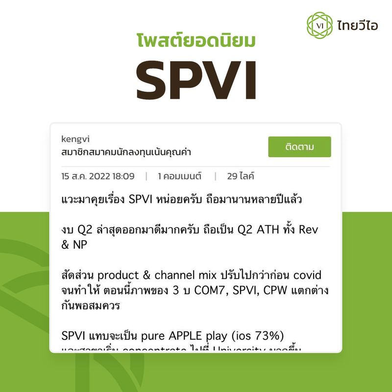 [Thai VI] #ร้อยคนร้อยหุ้น หุ้น SPVI : สมาคมนักลงทุนเน้นคุณค่า (ประเทศ ...