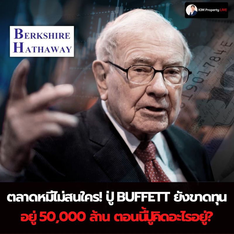 [KIM Property Live] ตลาดหมีไม่ไว้หน้าใคร! หุ้นปู่ Buffett ยังขาดทุนอยู่ ...