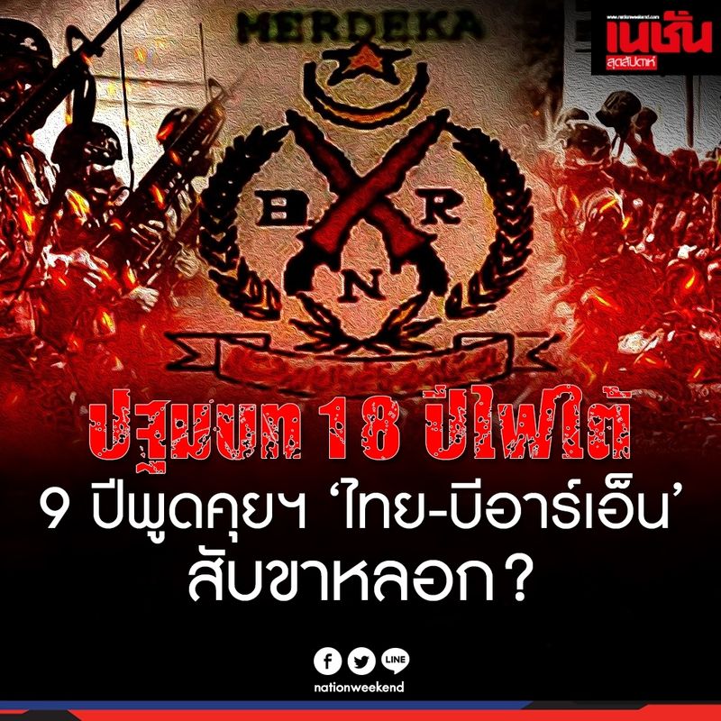 [Nation weekend_เนชั่นสุดสัปดาห์] ปฐมบท 18 ปีไฟใต้ 9 ปีพูดคุยฯ “ไทย-บีอาร์เอ็น” สับขาหลอก ? 9 ปี ...