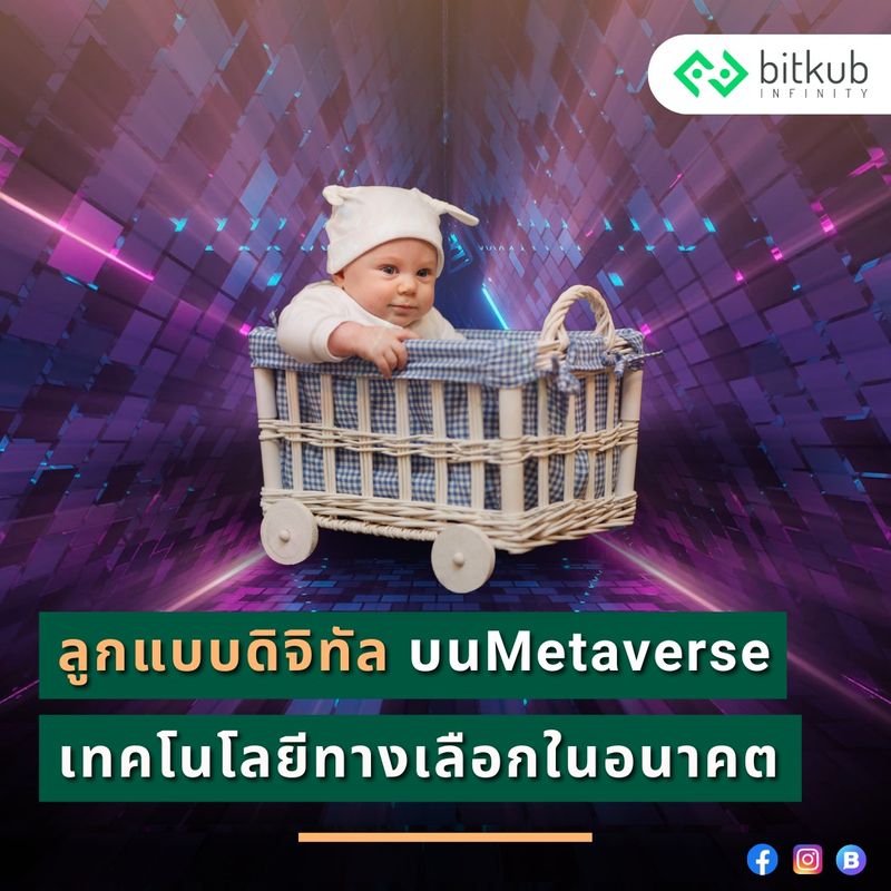 [Bitkub Infinity] ลูกแบบดิจิทัล? เทคโนโลยีทางเลือกในอนาคต อย่างที่เรารู้กันว่าเทคโนโลยีน้ันได้ ...