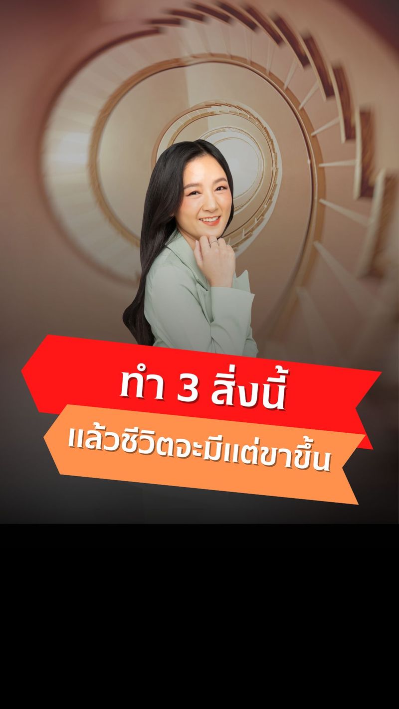[Passion to WIN] ทำ 3 สิ่งนี้แล้วชีวิตจะมีแต่ขาขึ้น!