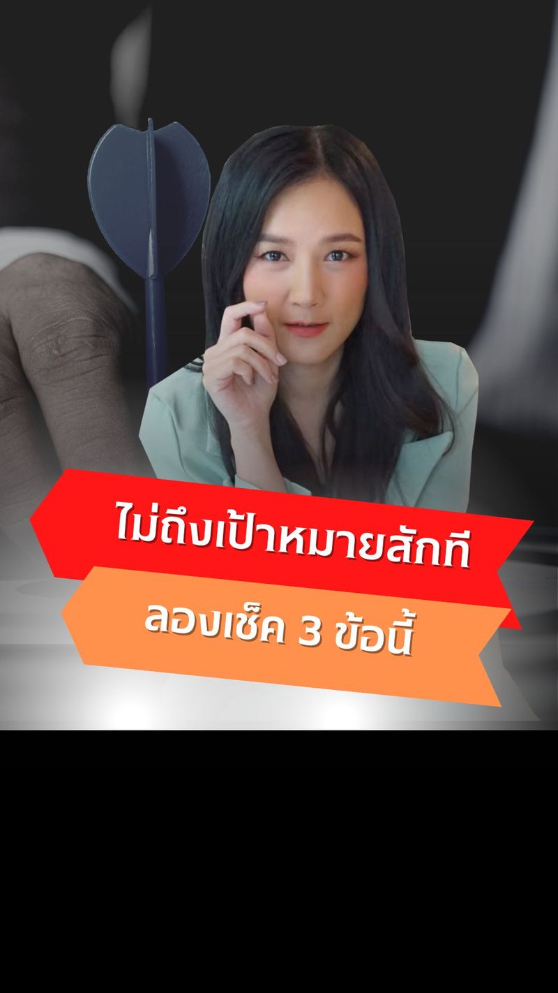 [Passion to WIN] ไม่ถึงเป้าหมายสักที ลองเช็ค 3 ข้อนี้