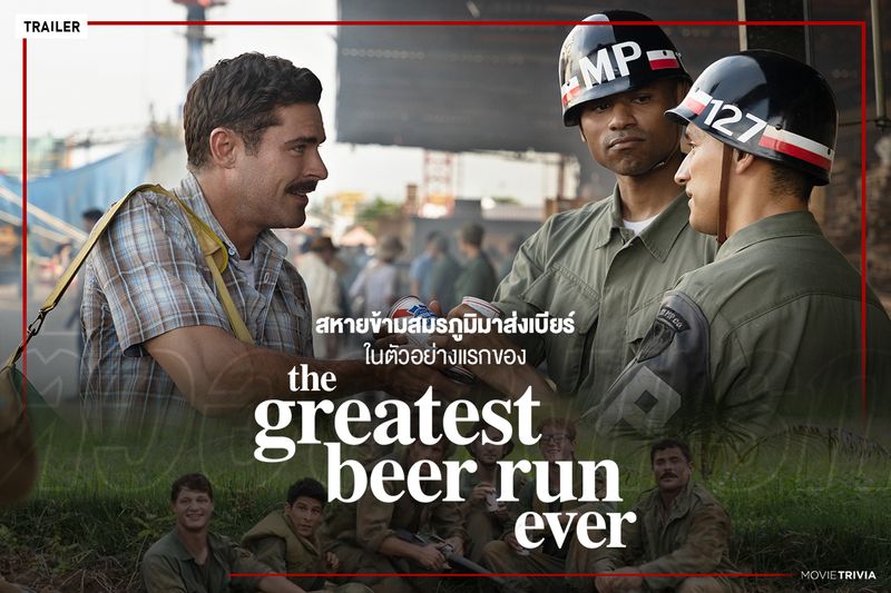 [Movie Trivia] สหายข้ามสมรภูมิมาส่งเบียร์ในตัวอย่างแรกของ The Greatest ...
