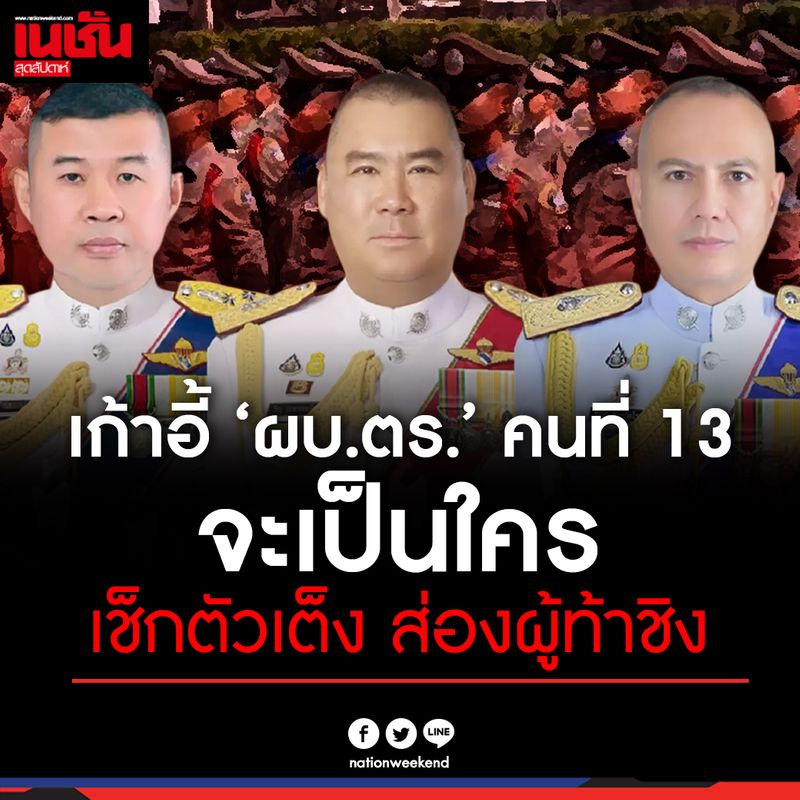 [Nation weekend_เนชั่นสุดสัปดาห์] เก้าอี้ "ผบ.ตร." คนที่ 13 จะเป็นใคร เช็กตัวเต็ง ส่องผู้ท้าชิง ...