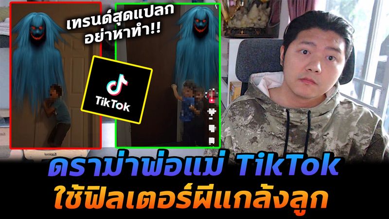 [LuckFast] เทรนด์ไวรัล TikTok ใส่ฟิลเตอร์ผี ขังในห้อง แกล้งให้ร้องไห้ สร้างปมให้เด็ก?