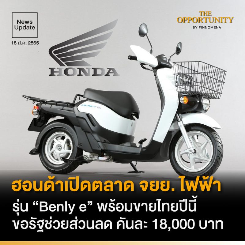 [Finnomena] News Update: ฮอนด้าเปิดตลาด จยย. ไฟฟ้า รุ่น “Benly e” พร้อมขายไทยปีนี้ ขอรัฐช่วย ...