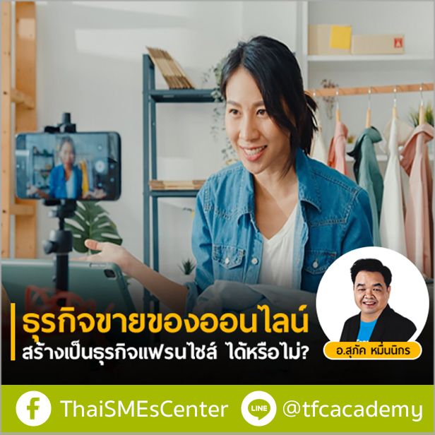 [ThaiSMEsCenter] TSC Podcast | ธุรกิจขายของออนไลน์ สร้างเป็นธุรกิจแฟรนไชส์ ได้หรือไม่! การเติบโต ...
