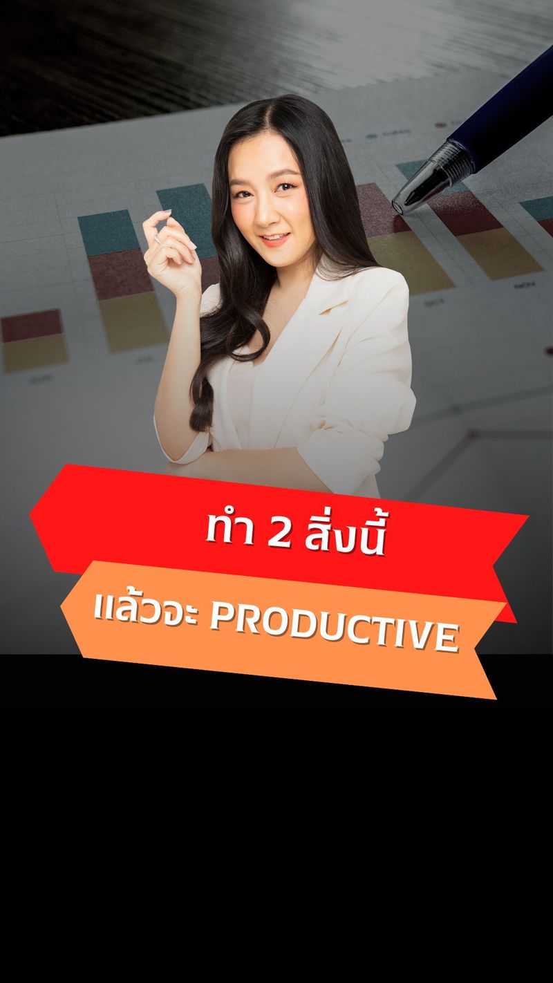 [Passion to WIN] ทำ 2 สิ่งนี้ แล้วชีวิตจะ Productive