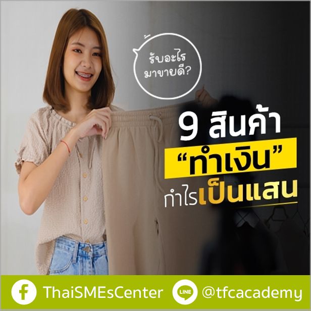 [ThaiSMEsCenter] TSC Podcast | รับอะไรมาขายดี! 9 สินค้าทำเงิน รับมาขายกำไรเป็นแสน หนึ่งในวิธี ...