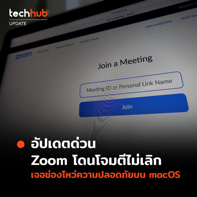 [Techhub] Zoom โดนโจมตีไม่เลิก เจอช่องโหว่ความปลอดภัยบน macOS แฮกเกอร์จ้องเล่นงาน Zoom เจาะเข้า ...