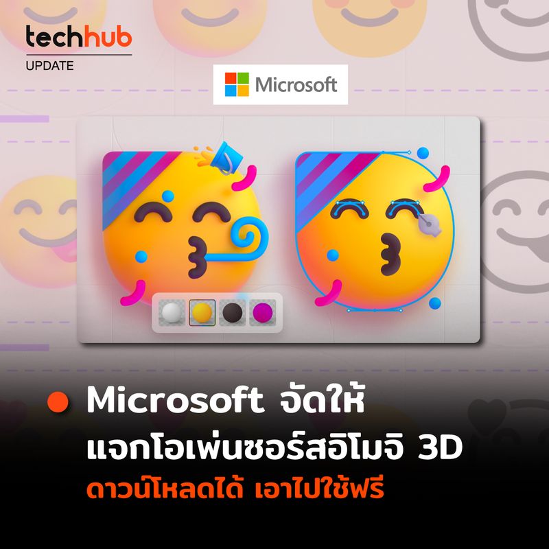[Techhub] Microsoft แจกฟรี เปิดโอเพ่นซอร์สอีโมจิ 3 มิติ ให้เหล่าครีเอเตอร์โหลดเอาไปใช้ได้ อีโมจิ ...