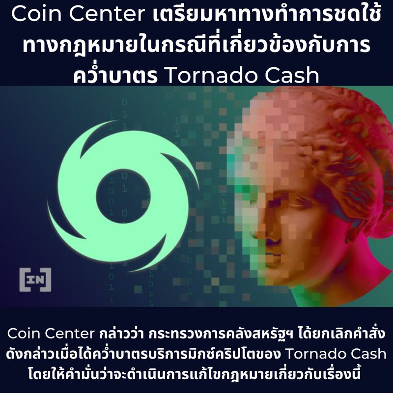 [BeInCrypto Thailand] Coin Center เตรียมหาทางทำการชดใช้ทางกฎหมายในกรณีที่เกี่ยวข้องกับการ ...