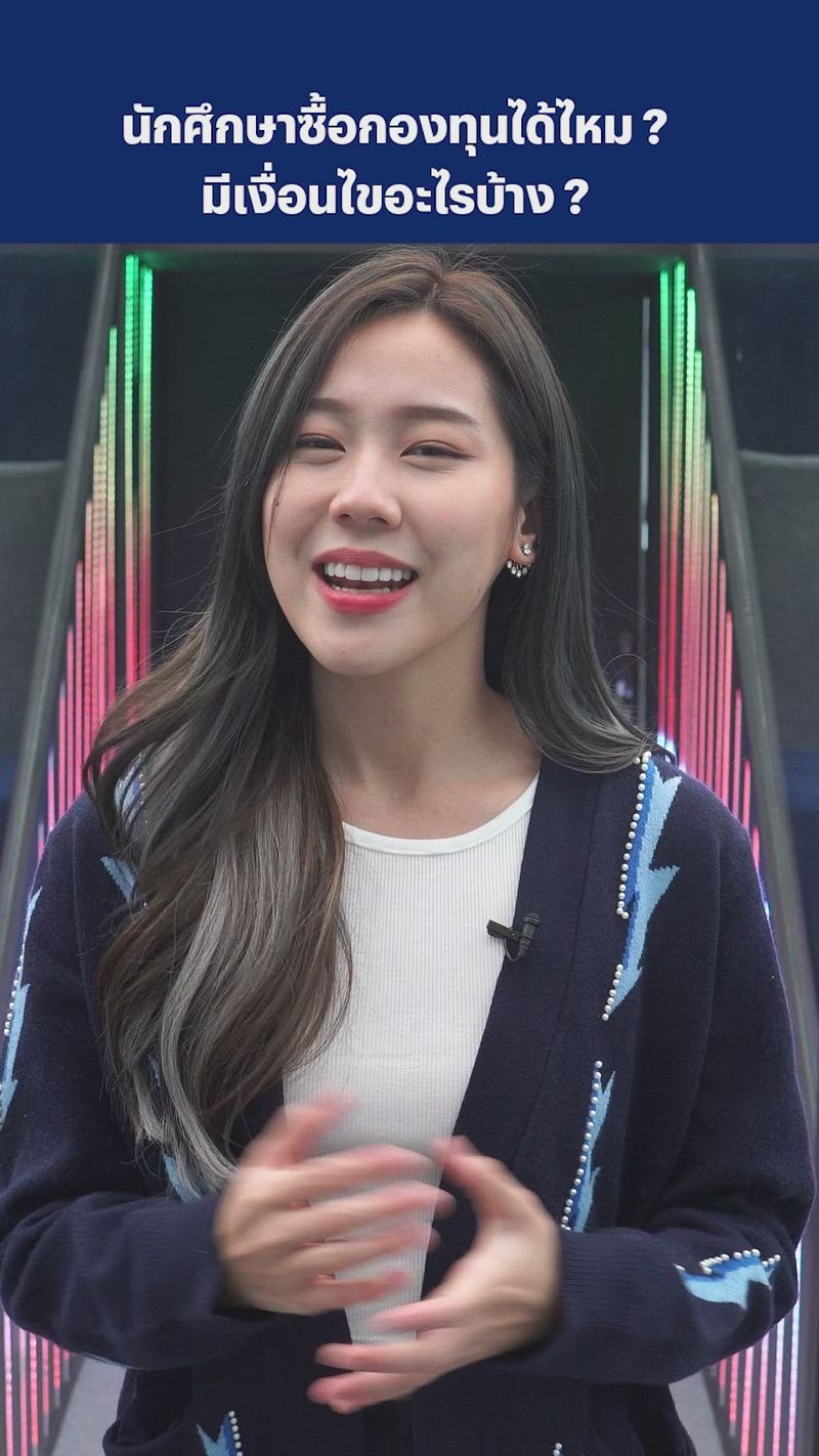 [BBLAM] นักศึกษาซื้อกองทุนได้ไหม มีเงื่อนไขอะไรบ้าง ? คำเตือน: การลงทุน ...