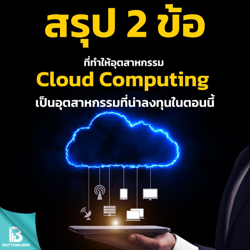 [สรุปหุ้น กองทุน ต่างประเทศ - BottomLiners] สรุป 2 ข้อที่ทำให้อุตสาหกรรม Cloud Computing เป็น ...