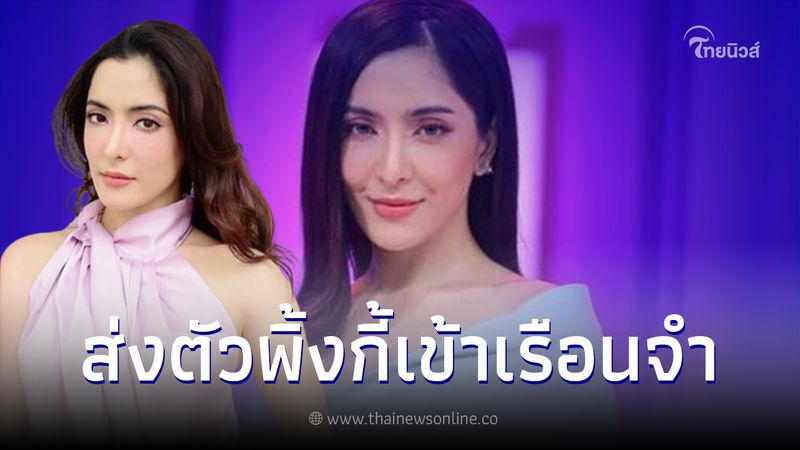 [Thainewsonline - ไทยนิวส์ออนไลน์] ศาลอาญา ไม่ให้ประกันตัว "พิ้งกี้"สาวิกา ไชยเดช ดาราสาวคนดัง ...