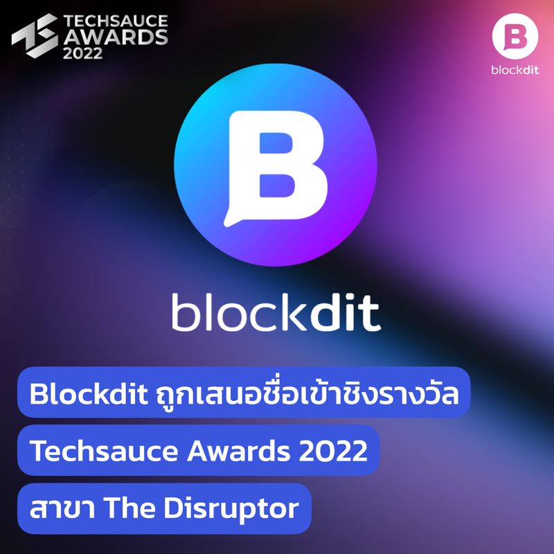 [Blockdit] Blockdit ถูกเสนอชื่อเข้าชิงรางวัล Techsauce Awards 2022 สาขา The Disruptor Blockdit ...