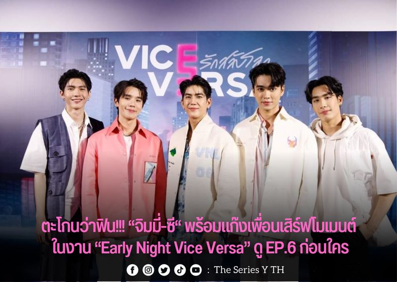 [The Series Y TH] ตะโกนว่าฟิน!!! “จิมมี่-ซี“ พร้อมแก๊งเพื่อนเสิร์ฟโมเมนต์ ในงาน “Early Night ...