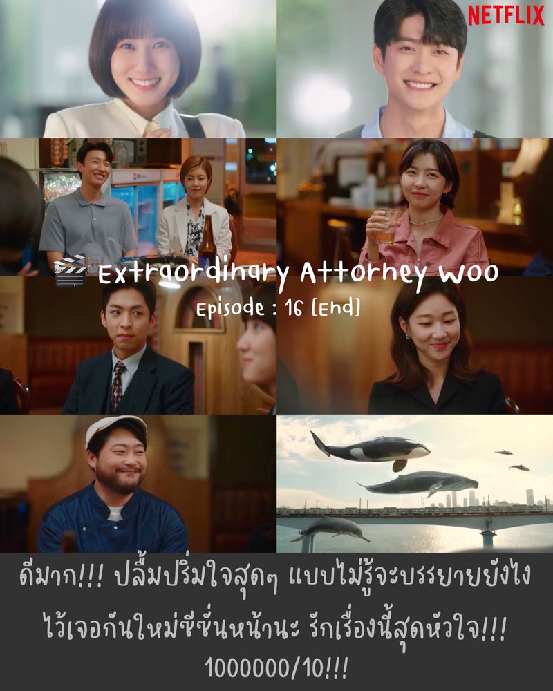 [🇰🇷𝒮𝒶𝓇𝒶𝓃𝑔-𝒦🇰🇷] 🎬 Extraordinary Attorney Woo : Episode 16 [End] : 1000000/10!!! ลุ้นมากว่าตอนจบจะ ...