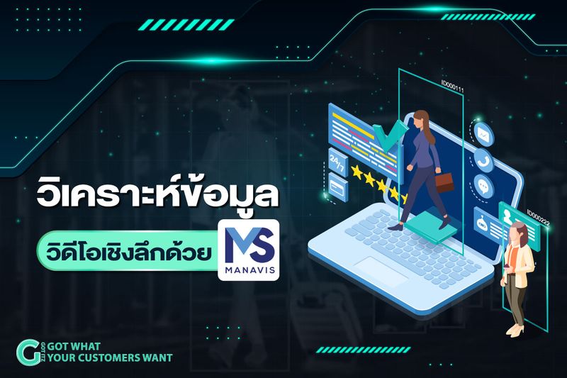 [GOT ITZ channel] 💵 วิเคราะห์ธุรกิจง่ายขึ้น เมื่อมี Manavis Video Analytics ระบบวิเคราะห์วิดีโอ ...