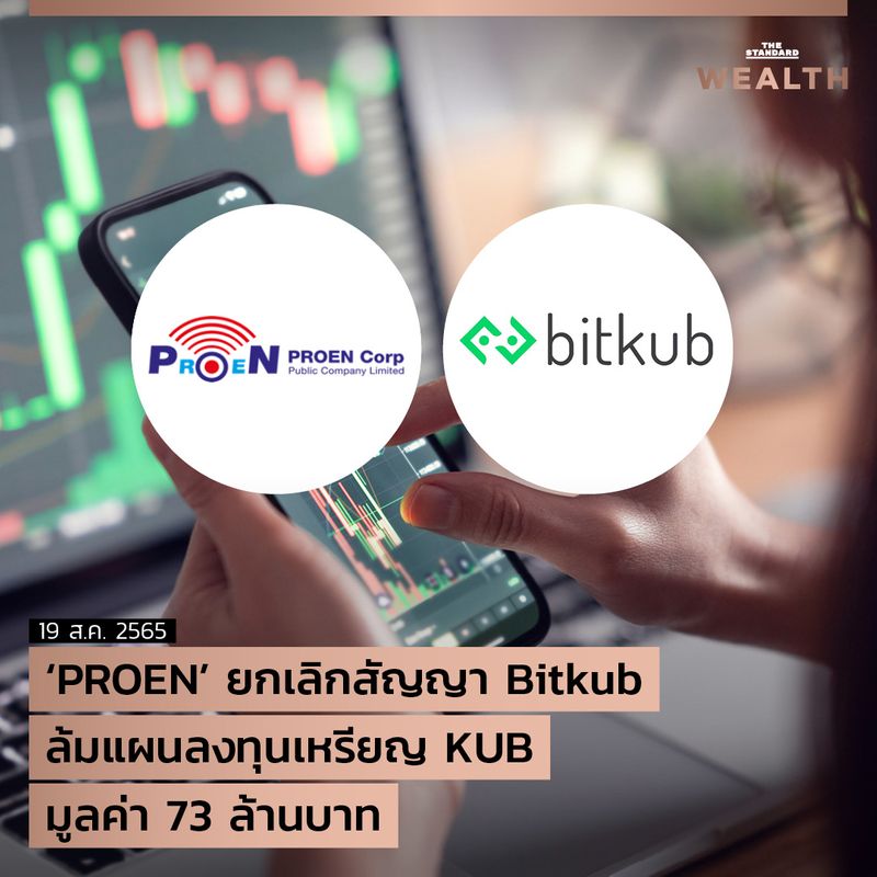 [THE STANDARD WEALTH] ‘PROEN’ ยกเลิกสัญญา Bitkub ล้มแผนลงทุนเหรียญ KUB มูลค่า 73 ล้านบาท บมจ.โปร ...