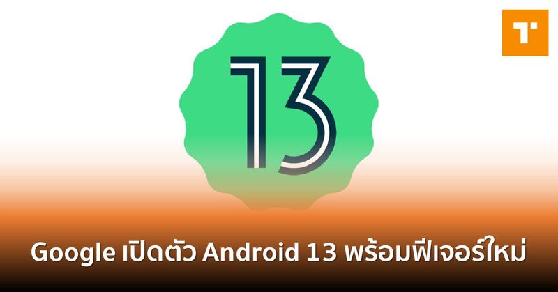 [TechTalkThai] ===Google เปิดตัว Android 13 พร้อมฟีเจอร์ใหม่=== Google ได้เผยโฉม Android 13 ...