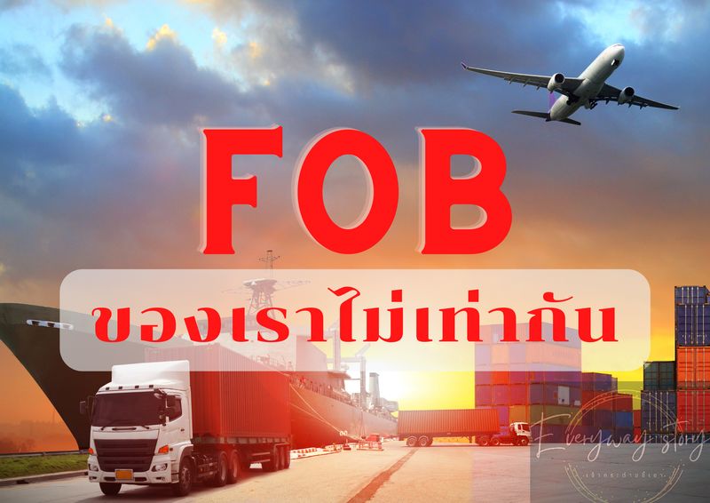 [เจ้ากระต่ายขี้เซา] เมื่อ FOB Shanghai ของเราไม่เท่ากันฉันต้องทำอย่างไร ...
