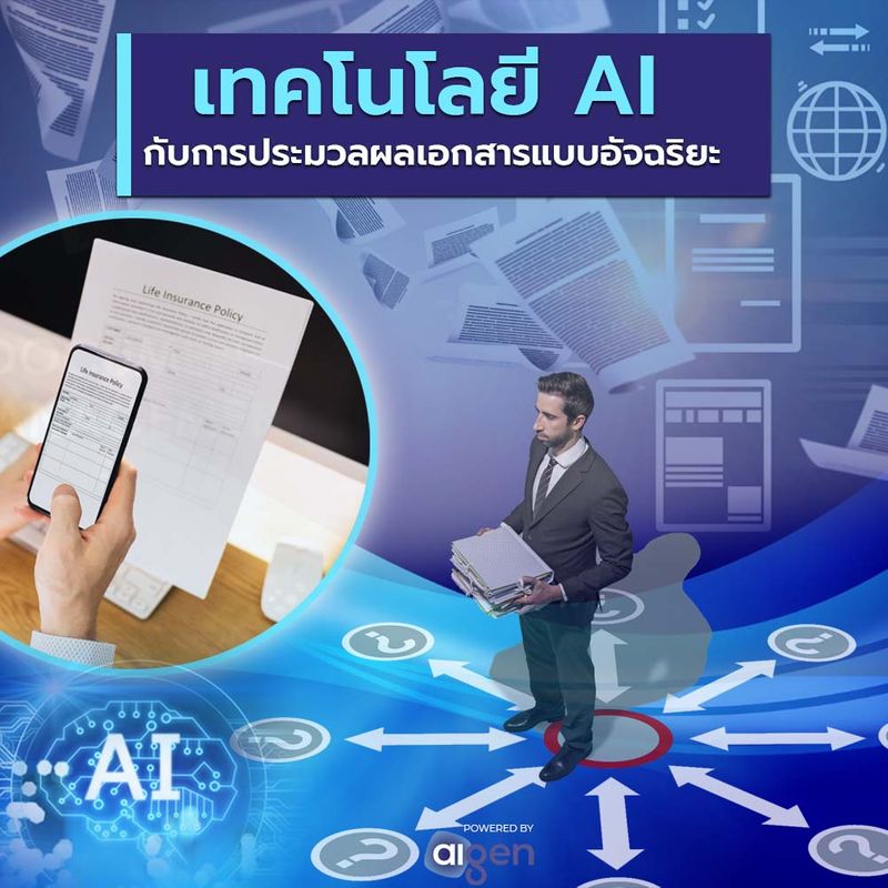 [AI GEN : ไอเจ็น] วันนี้ AI GEN จะพาทุกท่านมารู้จัก และทำความเข้าใจกับ ...