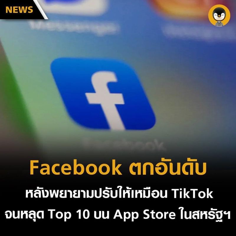 [Torpenguin - ผู้ชายขายบริการ] (News) Facebook ตกอันดับ หลังพยายามปรับให้เหมือน TikTok จนหลุด ...