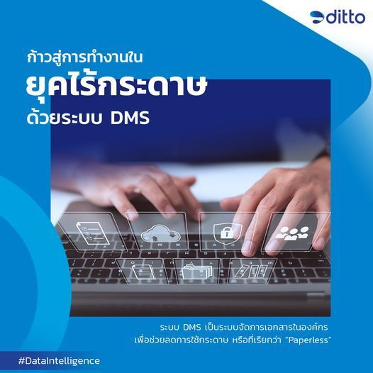 [Ditto Thailand] ระบบ DMS เสริมแนวคิด Paperless ลดการใช้กระดาษ เป็นมิตรต่อสิ่งแวดล้อม ไม่นานมา ...