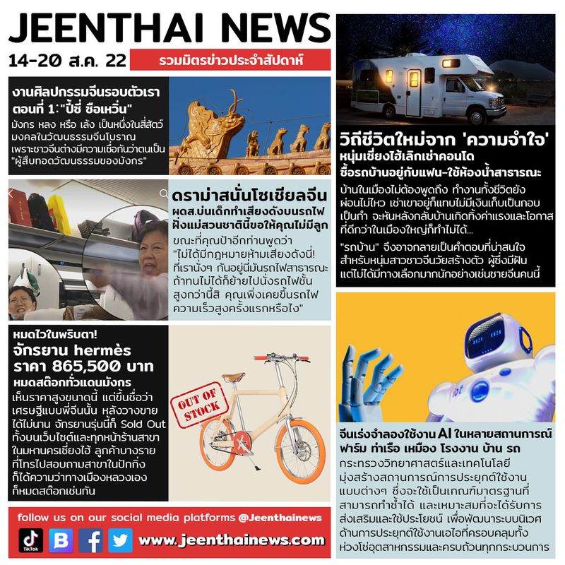 [JEENTHAINEWS] รวมมิตรข่าวประจำสัปดาห์ของจีนไทยนิวส์ (14-20 ส.ค.) 1️⃣ วิถีชีวิตใหม่จาก ‘ความจำใจ ...