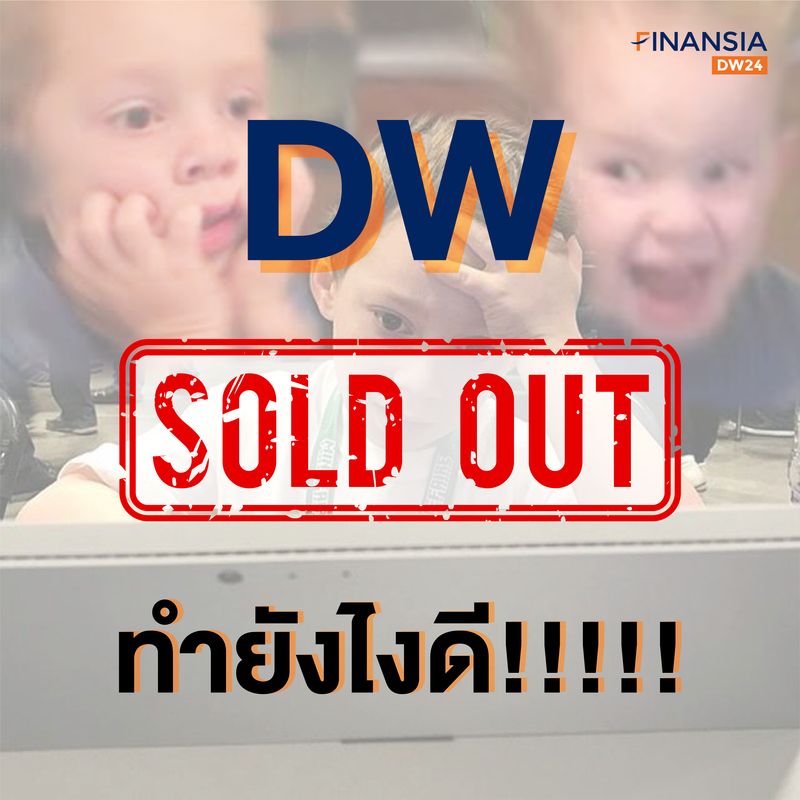 [DW24] DW Sold out ทำยังไงดี นักลงทุนที่เทรด DW เป็นประจำหรือเป็นมือเก๋าอาจจะเคยเห็นอยู่บ่อยๆว่า ...