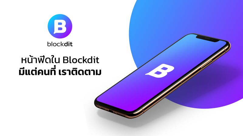 [Blockdit] หน้าฟีดใน Blockdit มีแต่คนที่ เราติดตาม หลายคนในตอนนี้อาจพบเจอกับ Social Platform ...