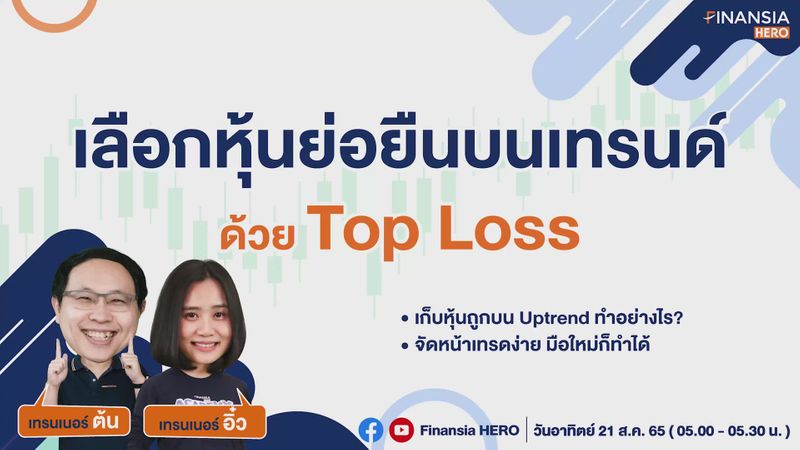 [Finansia HERO] 🔰 เลือกหุ้นย่อยืนบนเทรนด์ ด้วย Top Loss . ชอบซื้อหุ้น ...