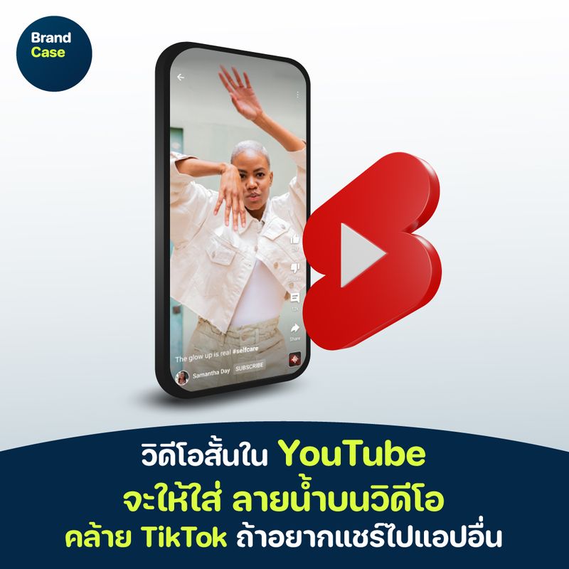 [BrandCase] วิดีโอสั้นใน YouTube จะให้ใส่ ลายน้ำบนวิดีโอ คล้าย TikTok ถ้าอยากแชร์ไปแอปอื่น จะ ...