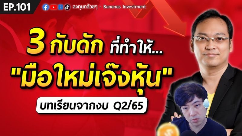 [ลงทุนกล้วยๆ - Bananas Investment] 3 กับดัก ที่ทำให้ "มือใหม่เจ๊งหุ้น" บทเรียนจากงบ Q2/65 EP.101 ...