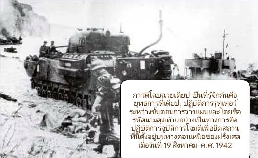 [รู้ทุกวัน หยุดรู้ไม่ได้] การตีโฉบฉวยเดียป เป็นที่รู้จักกันคือ ยุทธการ ...