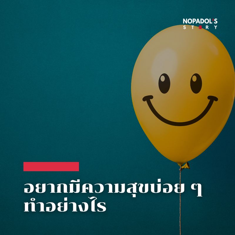 [Nopadol's Story] อยากมีความสุขบ่อย ๆ ทำอย่างไร ต้องถามตัวเราเองก่อน ...