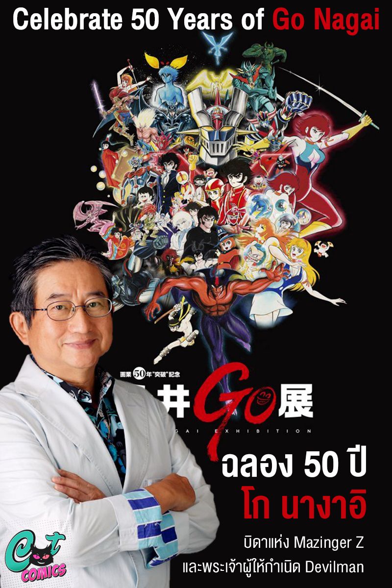 [Cat Comics] ฉลอง 50 ปี (2017) "Go Nagai" บิดาแห่ง Mazinger Z และพระ ...