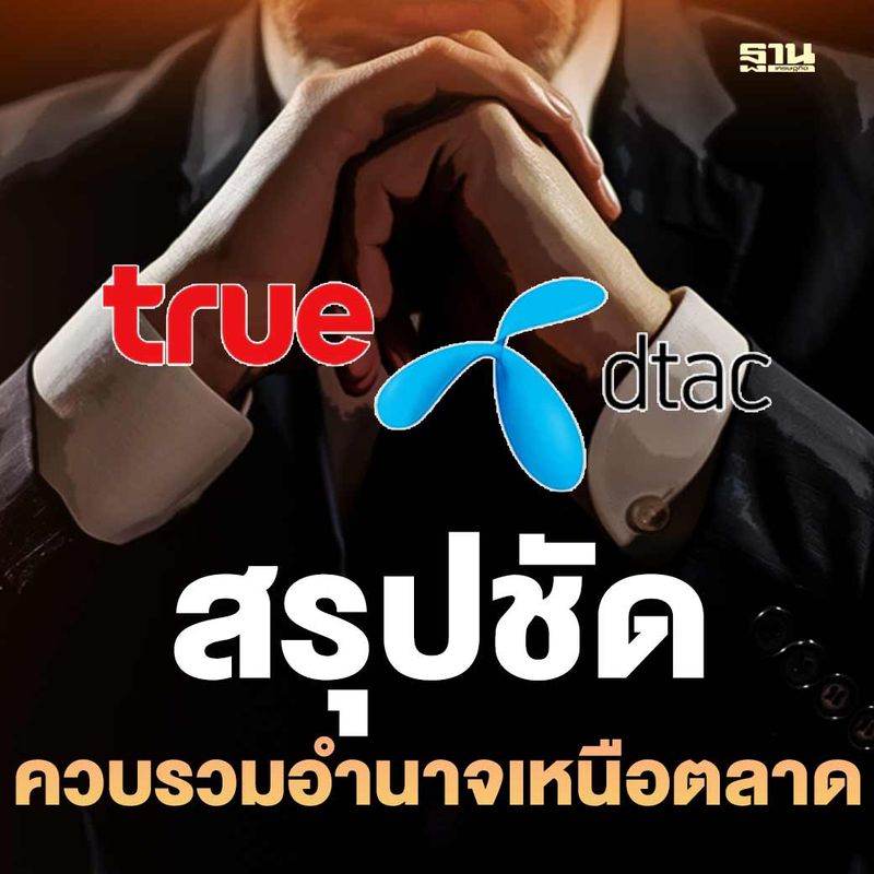 [ฐานเศรษฐกิจ_Thansettakij] ดีล “TRUE-DTAC” คณะอนุกรรมการด้านกฎหมายสรุปชัดควบรวมอำนาจเหนือตลาด ดี ...