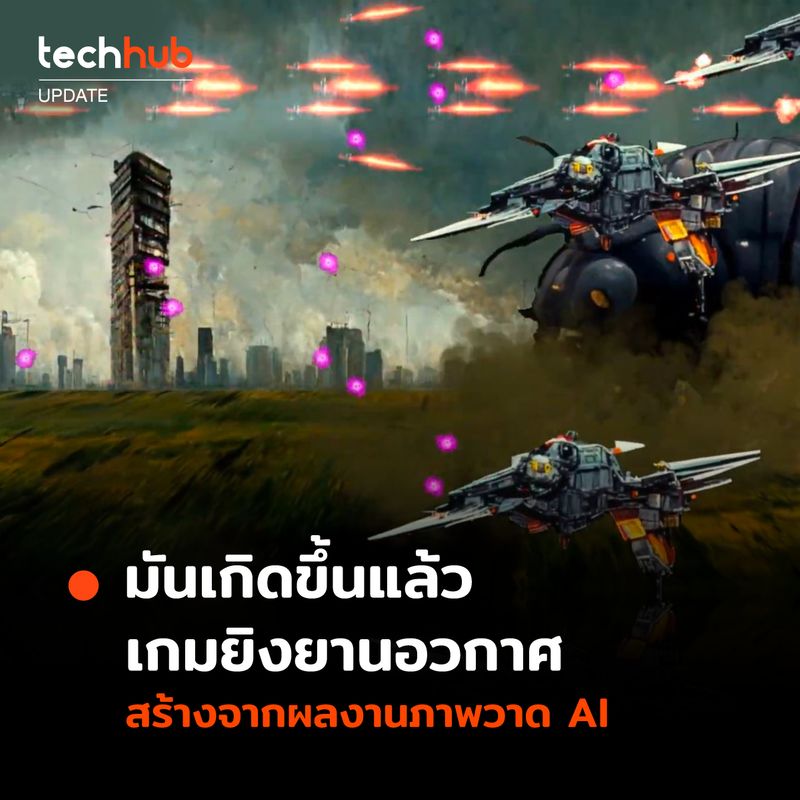 [Techhub] ที่ผ่านมาเราคงได้เห็นคนนำภาพที่วาดโดย AI อย่าง Dall-E และ Midjourney มาโชว์กันเต็มโซ ...