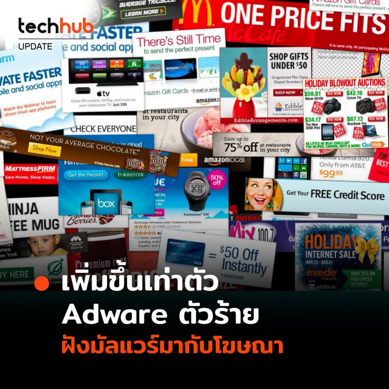 [Techhub] เคยเบื่อโฆษณาไหม ? Adware หรือแอดแวร์ เป็นมัลแวร์ที่มักจะมีโฆษณาเป็นตัวสนับสนุน มักจะ ...